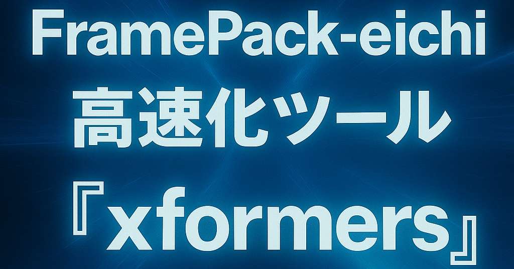 xformersとは？FramePackの処理速度が激変する高速化ライブラリ！ - ローカルAI動画生成実験室