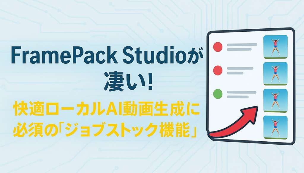 FramePack Studioが凄い！快適ローカルAI動画生成に必須の「ジョブストック機能」 - ローカルAI動画生成実験室